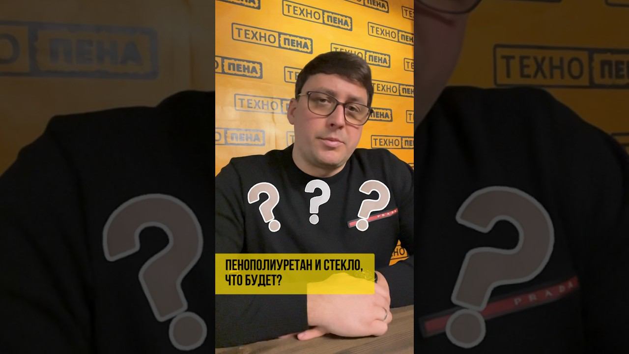 Можно ли наносить ППУ на стекло?#строительство #ппу #пенополиуретан #проект #тепловизор #дача #тепло