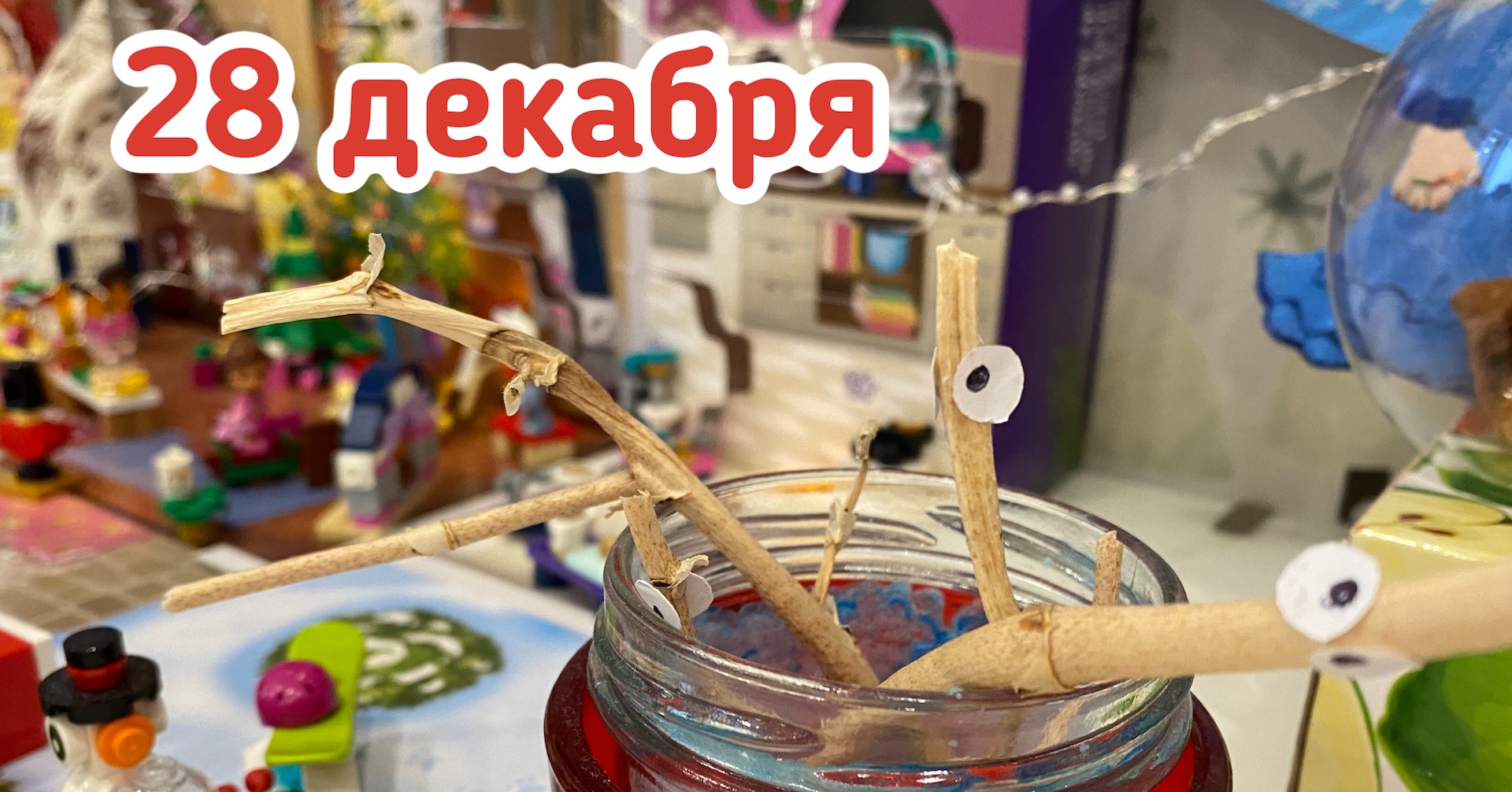 Новогодний Адвент 2021: 28 декабря