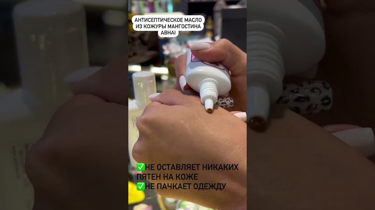 АНТИСЕПТИЧЕСКОЕ МАСЛО ИЗ КОЖУРЫ МАНГУСТИНА ABHAI