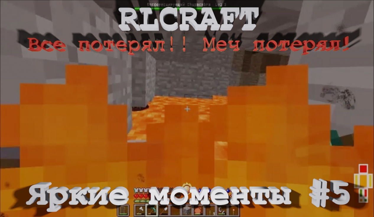 RLCraft. Яркие моменты #5