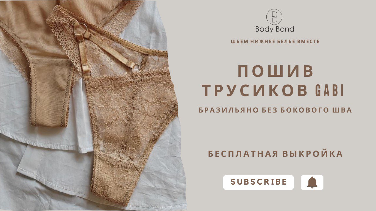 Шьём бразильяно без бокового шва | Бесплатная выкройка трусиков