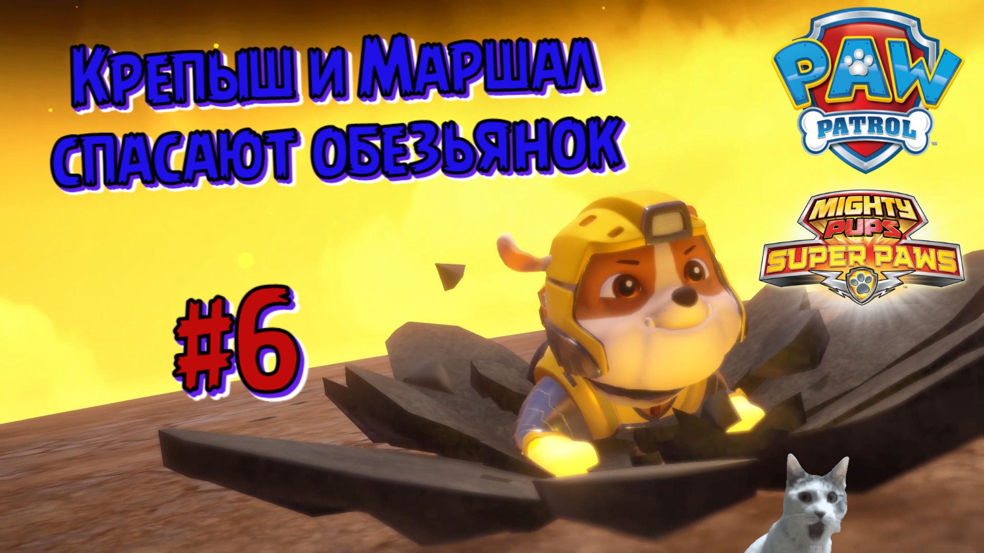 Щенячий патруль Мегащенки l Крепыш и Маршал спасают  обезьянок l Супер Щенки l Часть 6