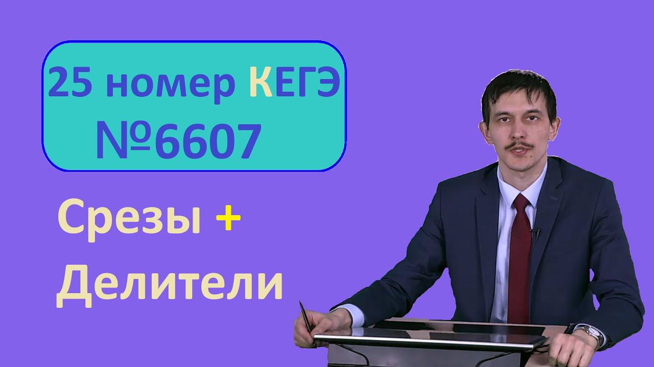 25 ЕГЭ информатика. Решаем задачу 6607 с сайта Полякова. Делители и маска