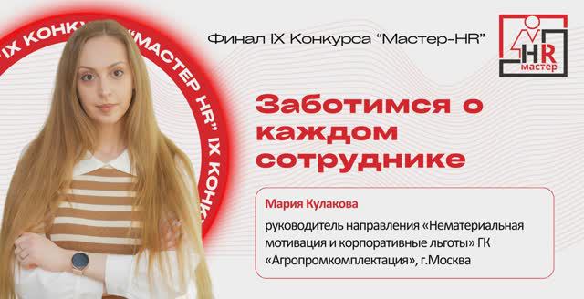 Заботимся о каждом сотруднике. «МАСТЕР-HR 2024»