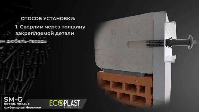 Дюбель-гвоздь с грибовидной манжетой SM-G с усом EcoPlast