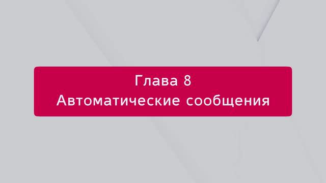 Настройка отправки автоматических сообщений покупателю на маркетплейсе при получении заказа