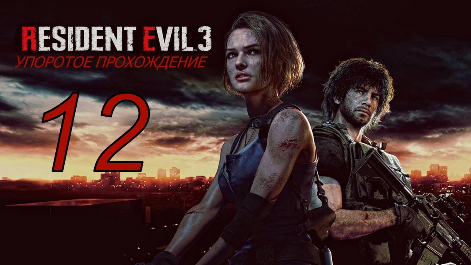 RESIDENT EVIL 3 (12 серия) хардкор