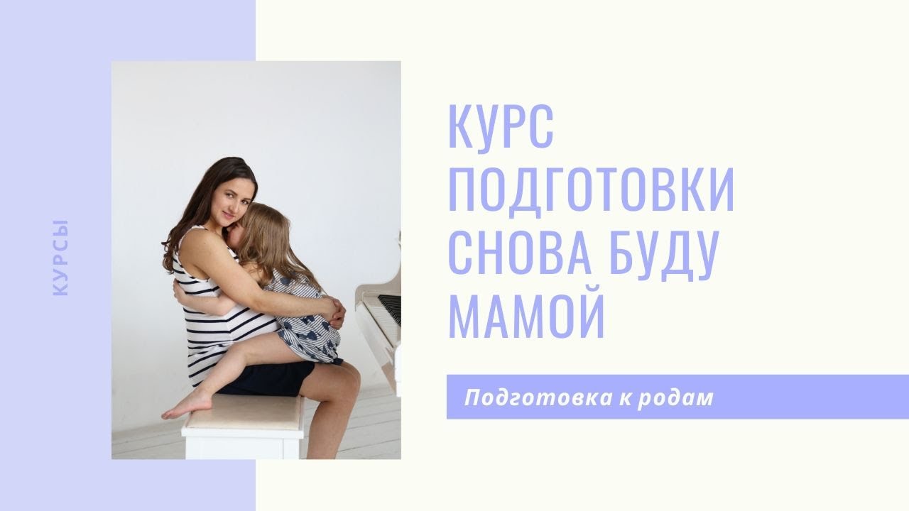 О Курсе подготовки к родам  Снова буду мамой