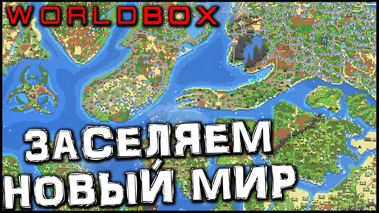 WORLDBOX - ЗАСЕЛЯЕМ НОВЫЙ МИР #14
