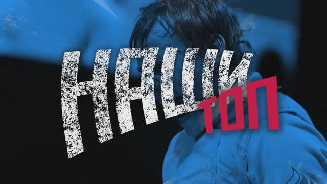 НАШИ ТОП. АЛЕКСАНДР МАЛЬЦЕВ