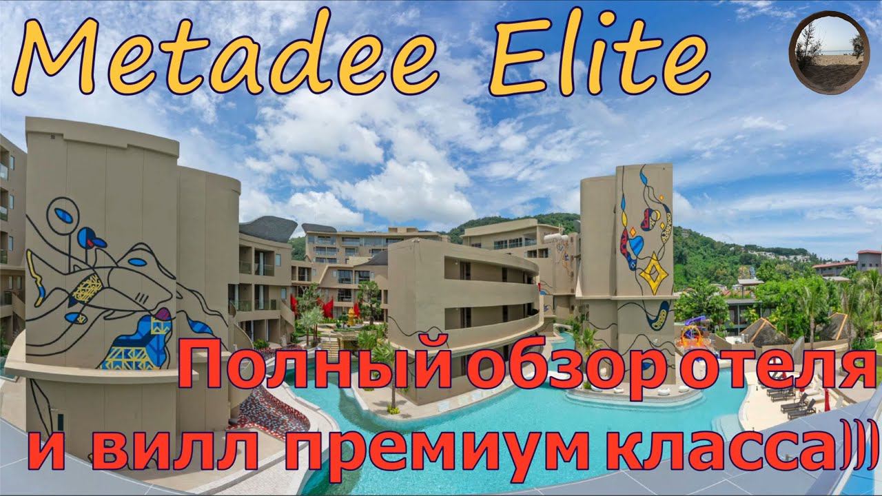 Metadee Elite - отель премиум класса на Пхукете