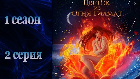 Цветок из огня Тиамат. Сезон 1 серия 2.? Алмазный путь☝️? Клуб Романтики
