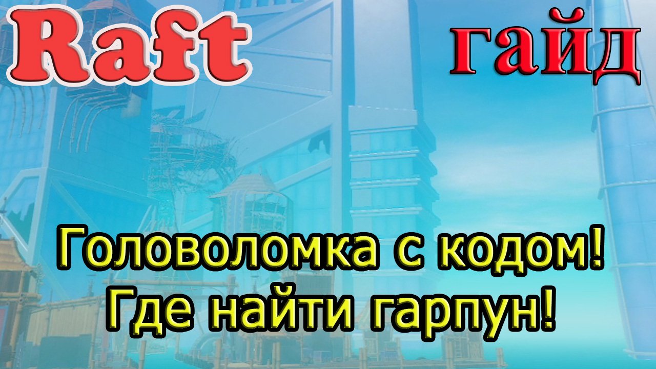 RAFT! Головоломка с шифром! Где найти гарпун! Чертёж большого рюкзака! Рафт гайд