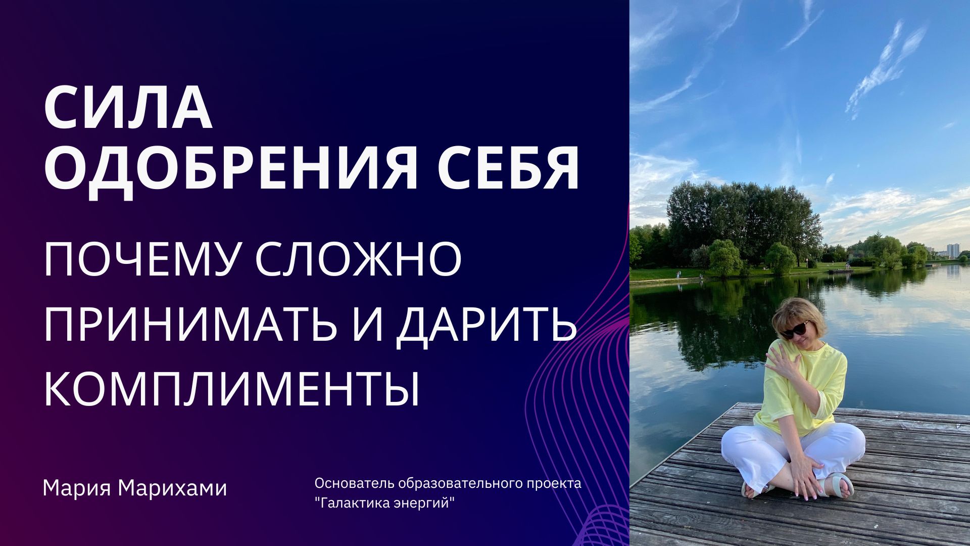 Почему сложно принимать похвалу и комплименты. Почему одобрение себя повышают уровень энергии