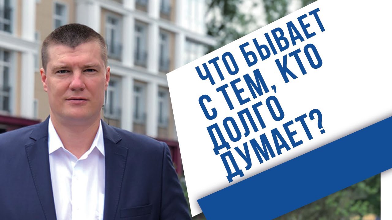 5. ЧТО БЫВАЕТ С ТЕМИ, КТО ДОЛГО ДУМАЕТ_.mp4