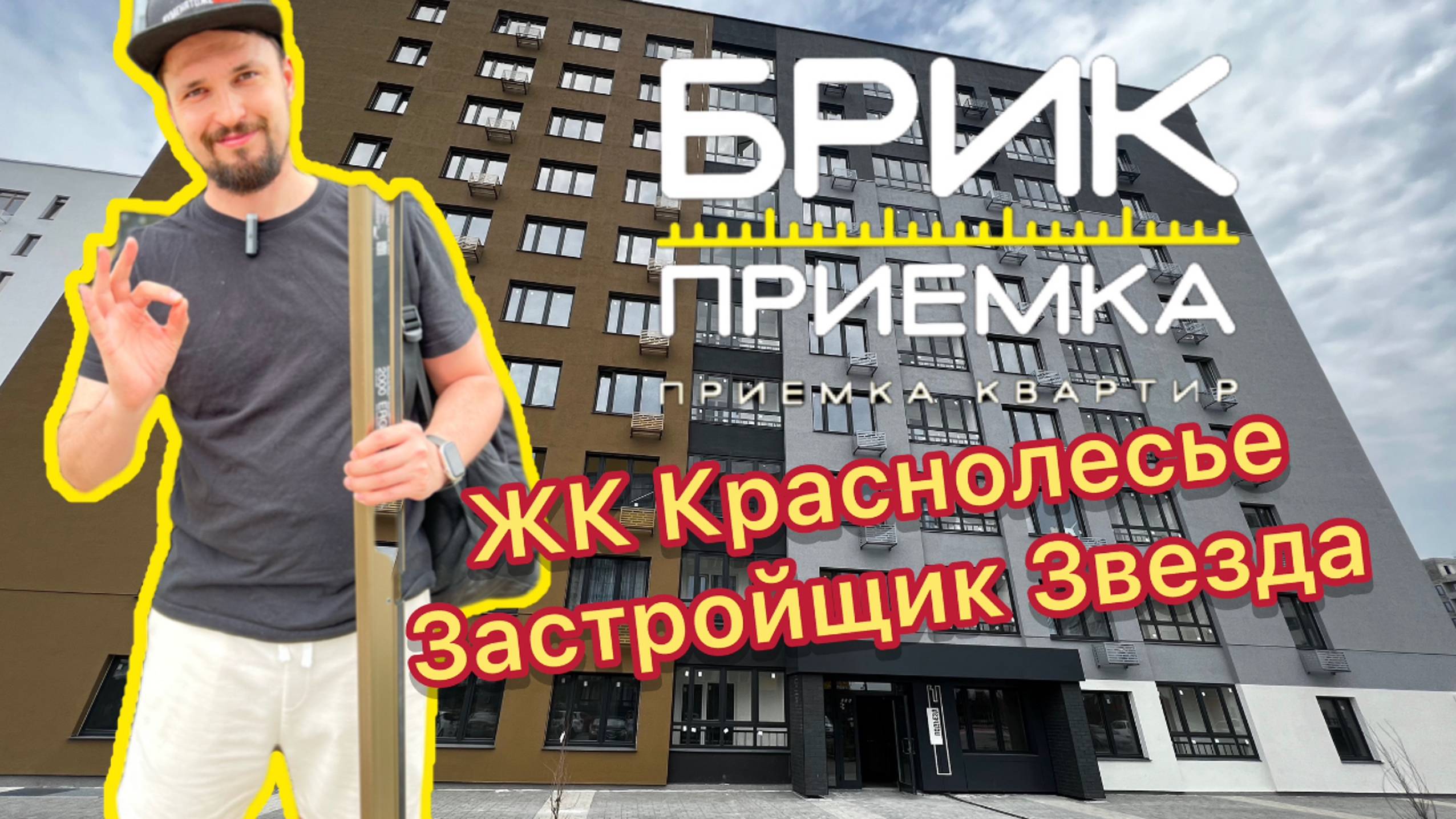 Приемка Квартиры г. Тюмень ЖК Краснолесье | Застройщик Звезда | Чистовая отделка