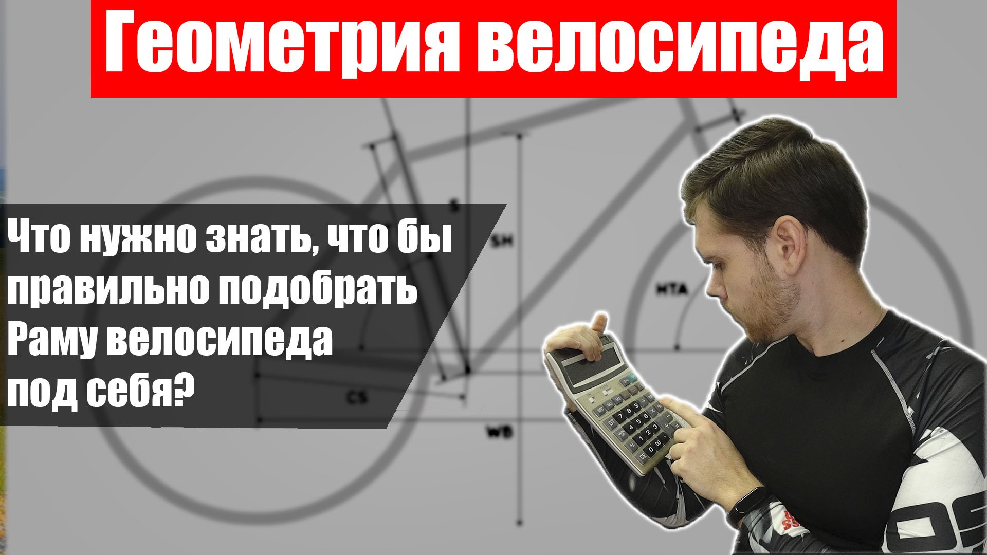 Основы геометрии рамы велосипеда. Что к чему?