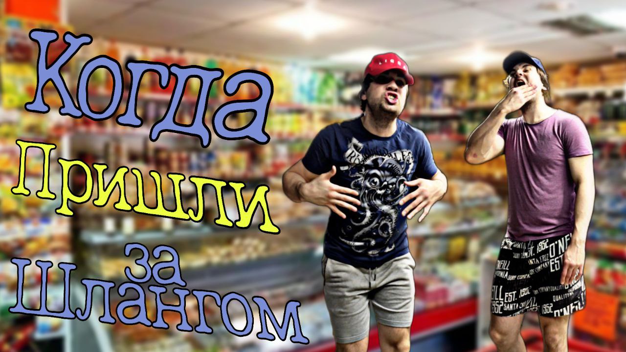 Когда пришли за шлангом :) | Прикол | Юмор | Смех |