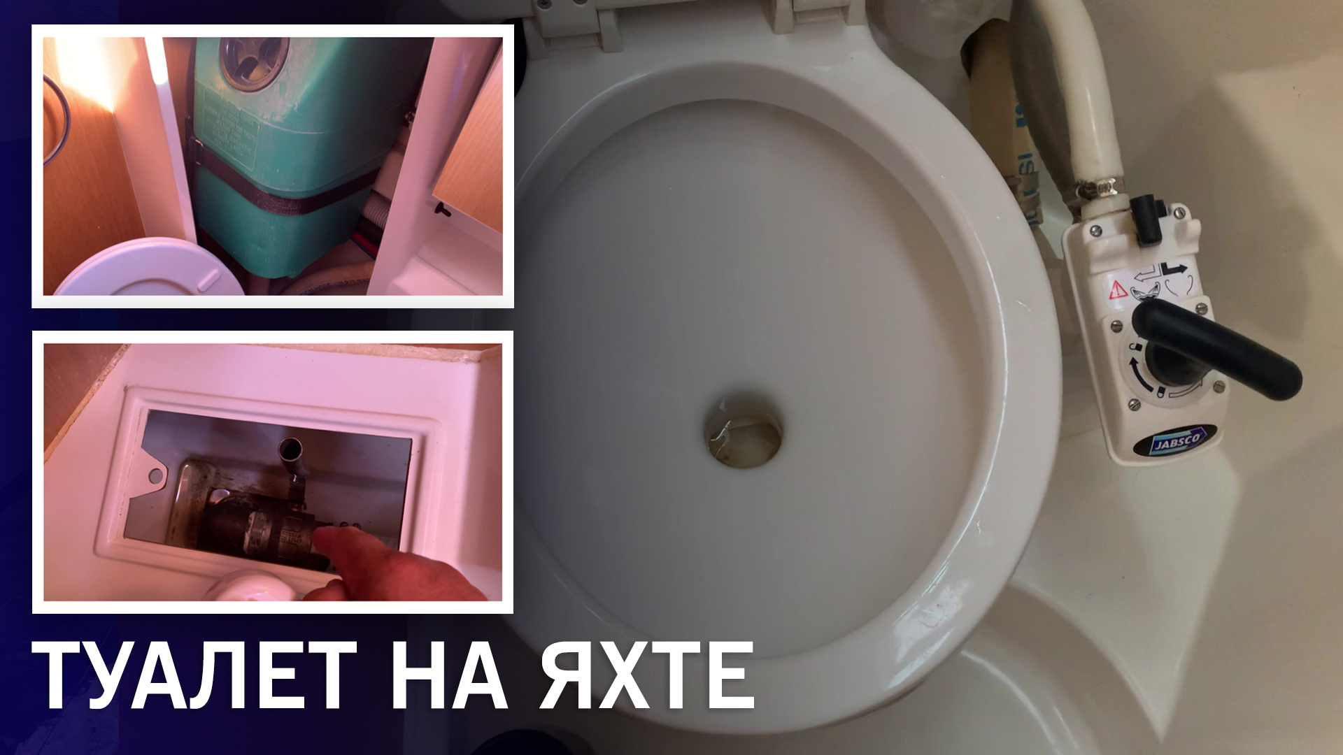 Прокачной гальюн на яхте. Как устроен и как пользоваться