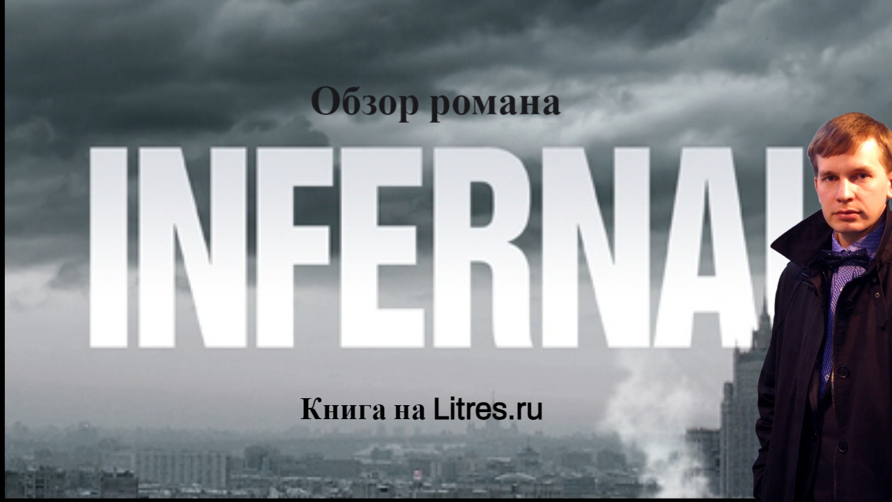 Презентация  романа "Infernal" на litres.ru