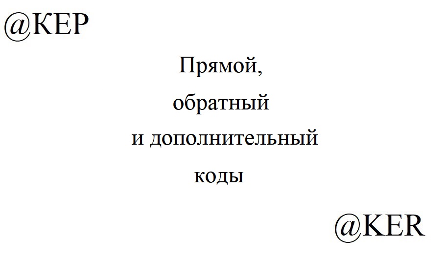 Задание 3 Прямой обратный и дополнительный коды.mp4