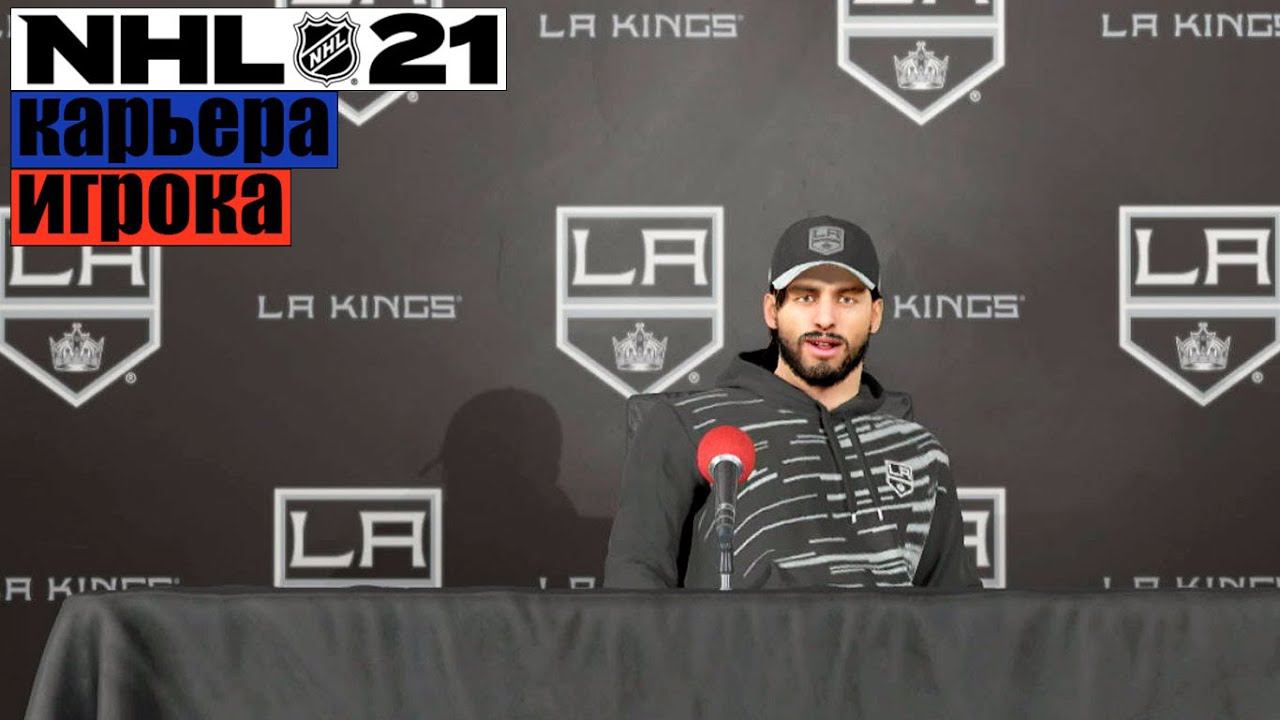 NHL 21 Карьера игрока - Новая команда LA KINGS #5