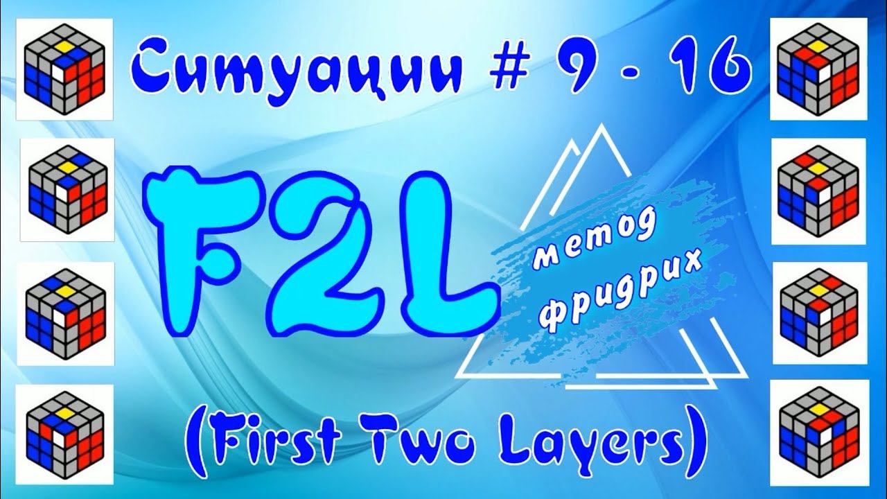 F2L СИТУАЦИИ 9 - 16 | МЕТОД ФРИДРИХ