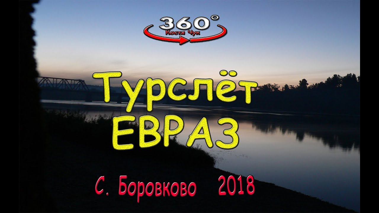 VR 360 панорама. 2018 Турслёт ЕВРАЗа в  Боровково. Новокузнецк.