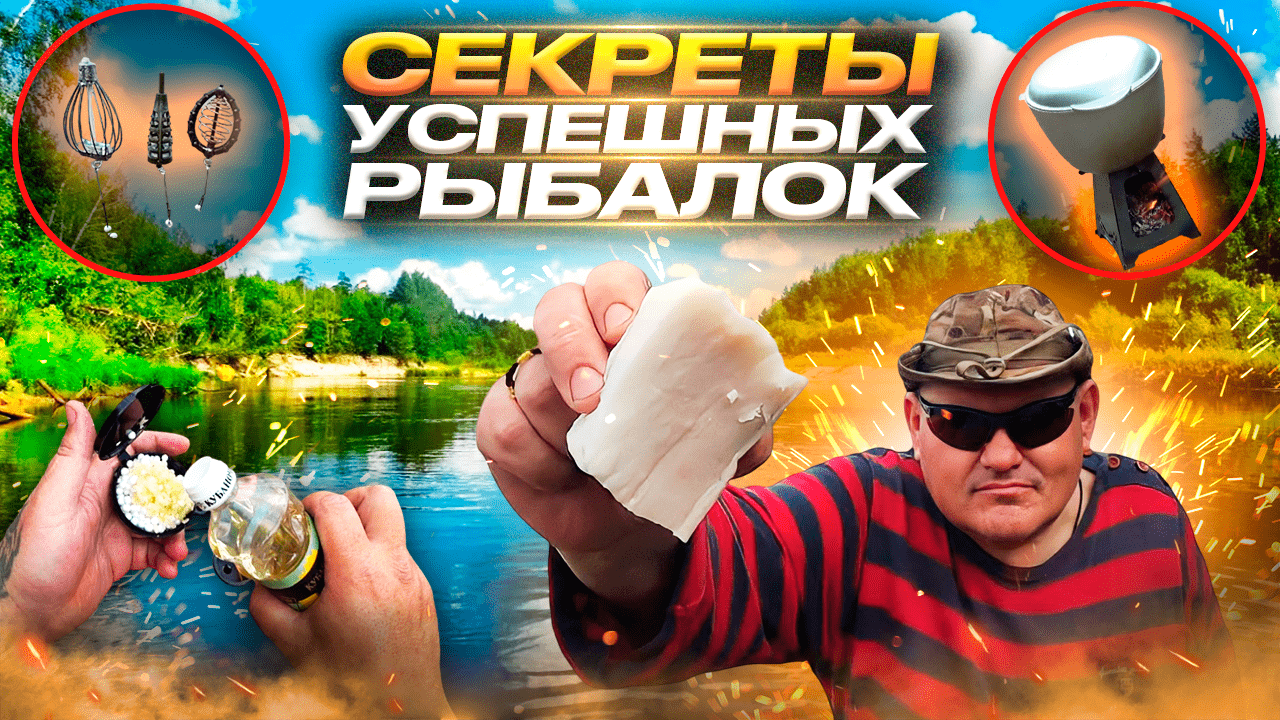 Секреты успешных рыбалок.