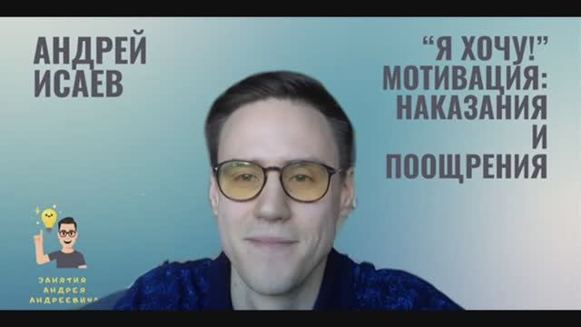 Я хочу! Мотивация: поощрения и наказания.