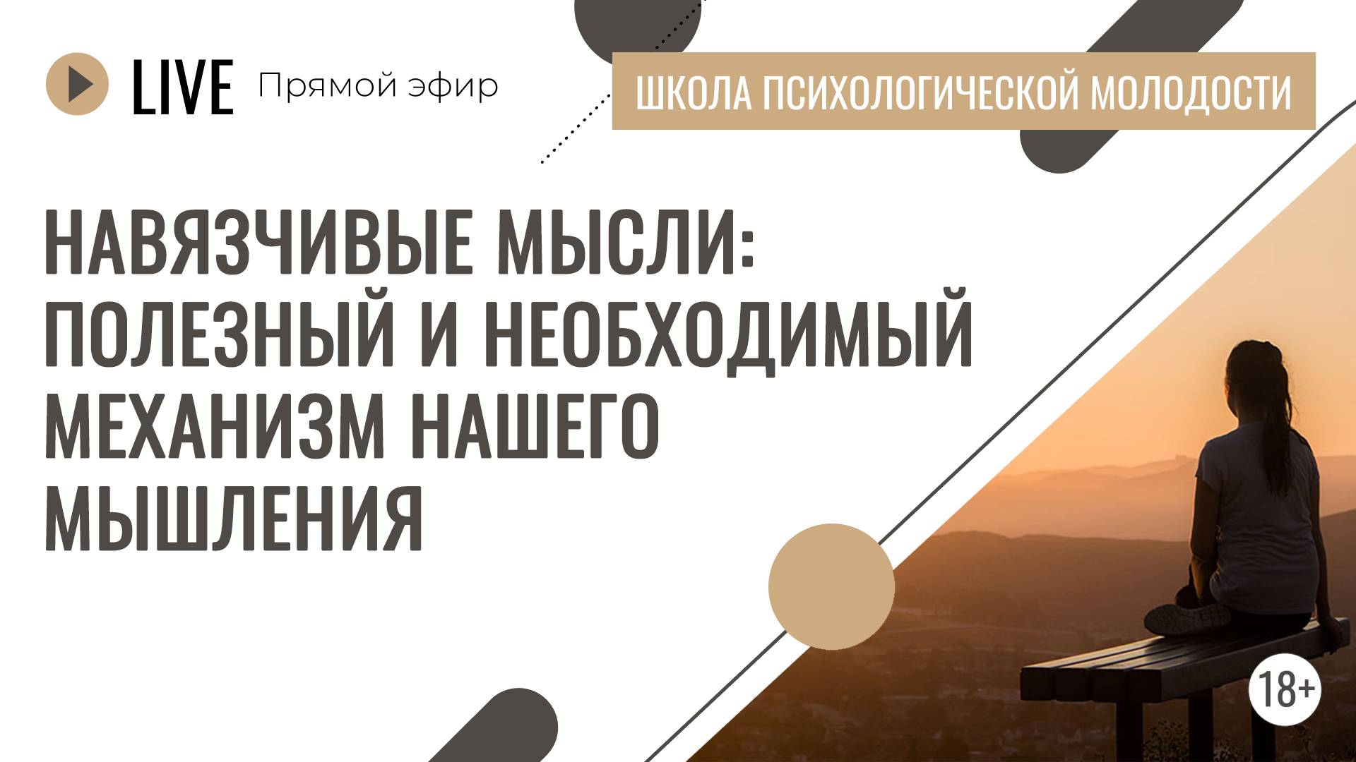 Навязчивые мысли: полезный и необходимый механизм нашего мышления | Лекция