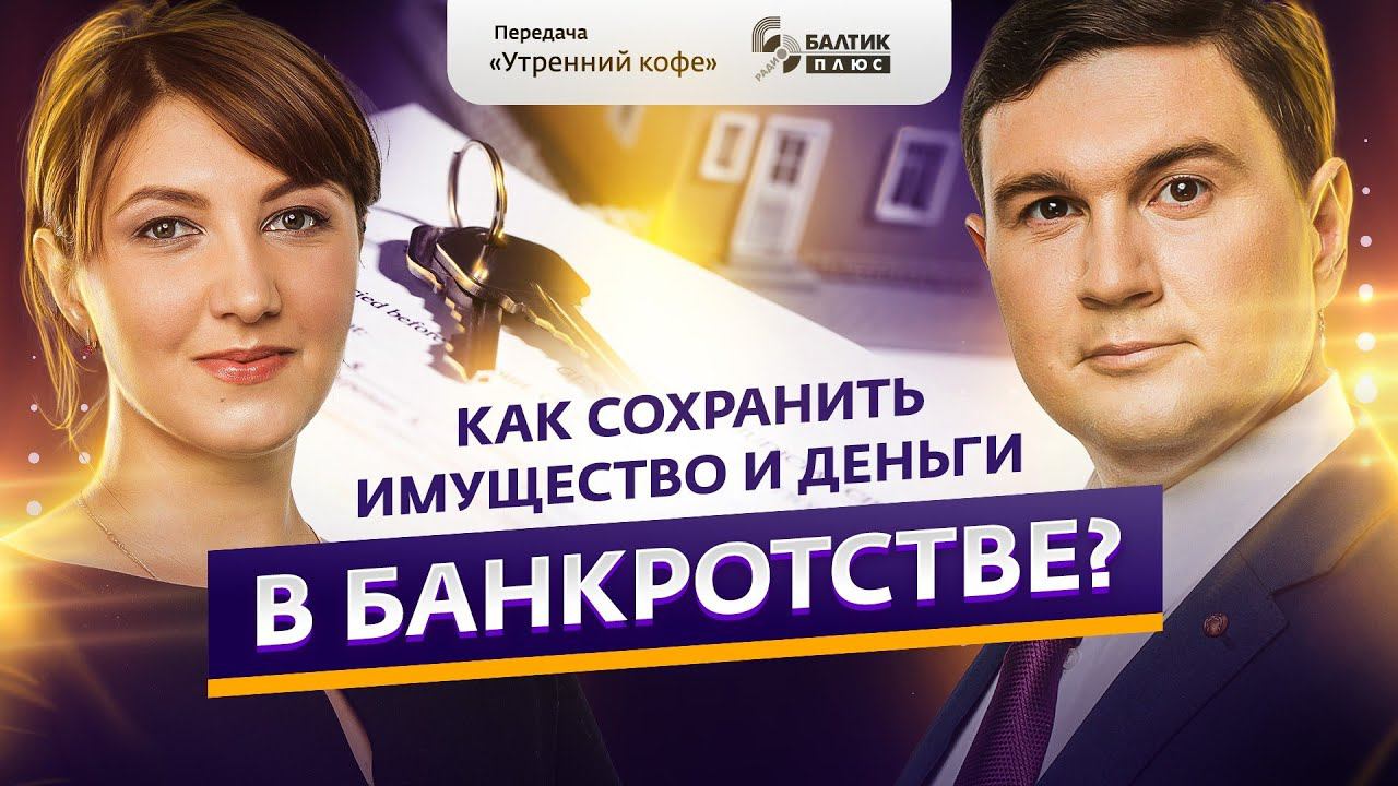 Как сохранить имуществ и деньги в банкротстве? Советы гражданам