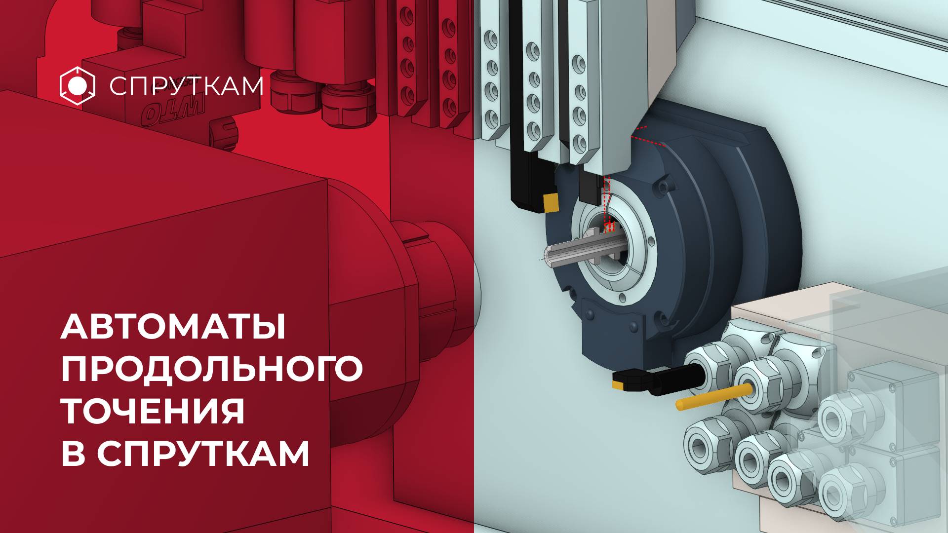 Автоматы продольного точения в Спруткам