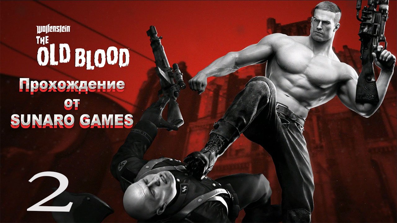 Wolfenstein The Old Blood   Часть 2