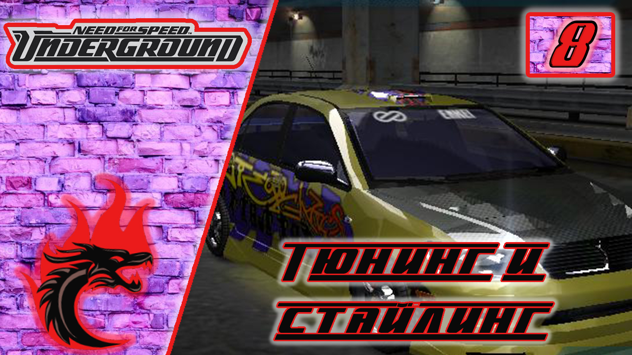 Прохождение NFS Underground: #8 [ Тюнинг и Стайлинг ]