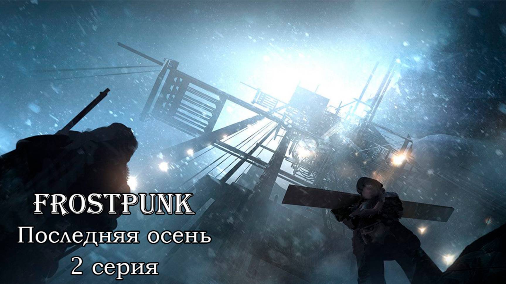 Frostpunk. Последняя осень. 2 серия. Поддержка рабочих.