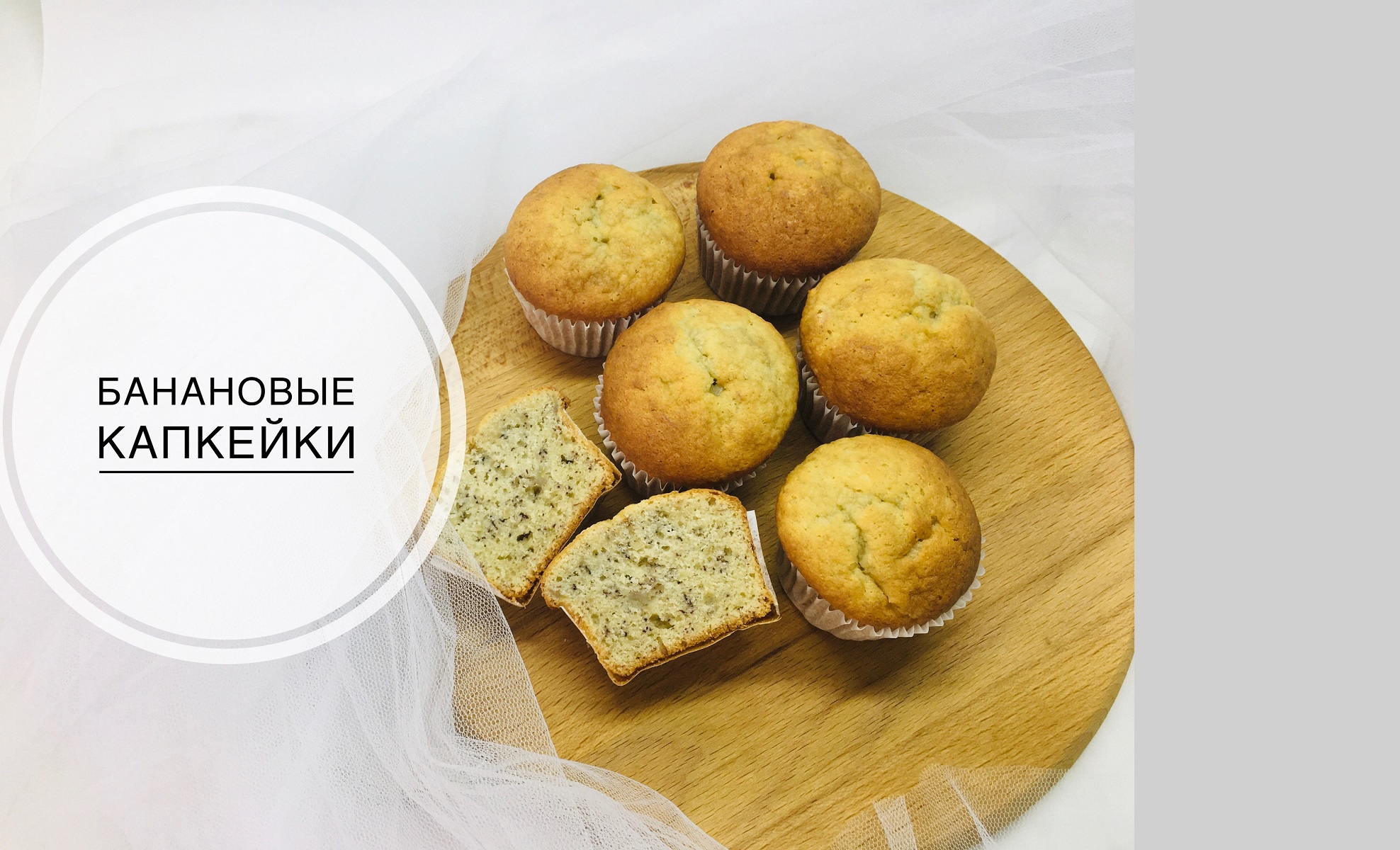 Нежнейшие банановые капкейки_ Банановый бисквит.