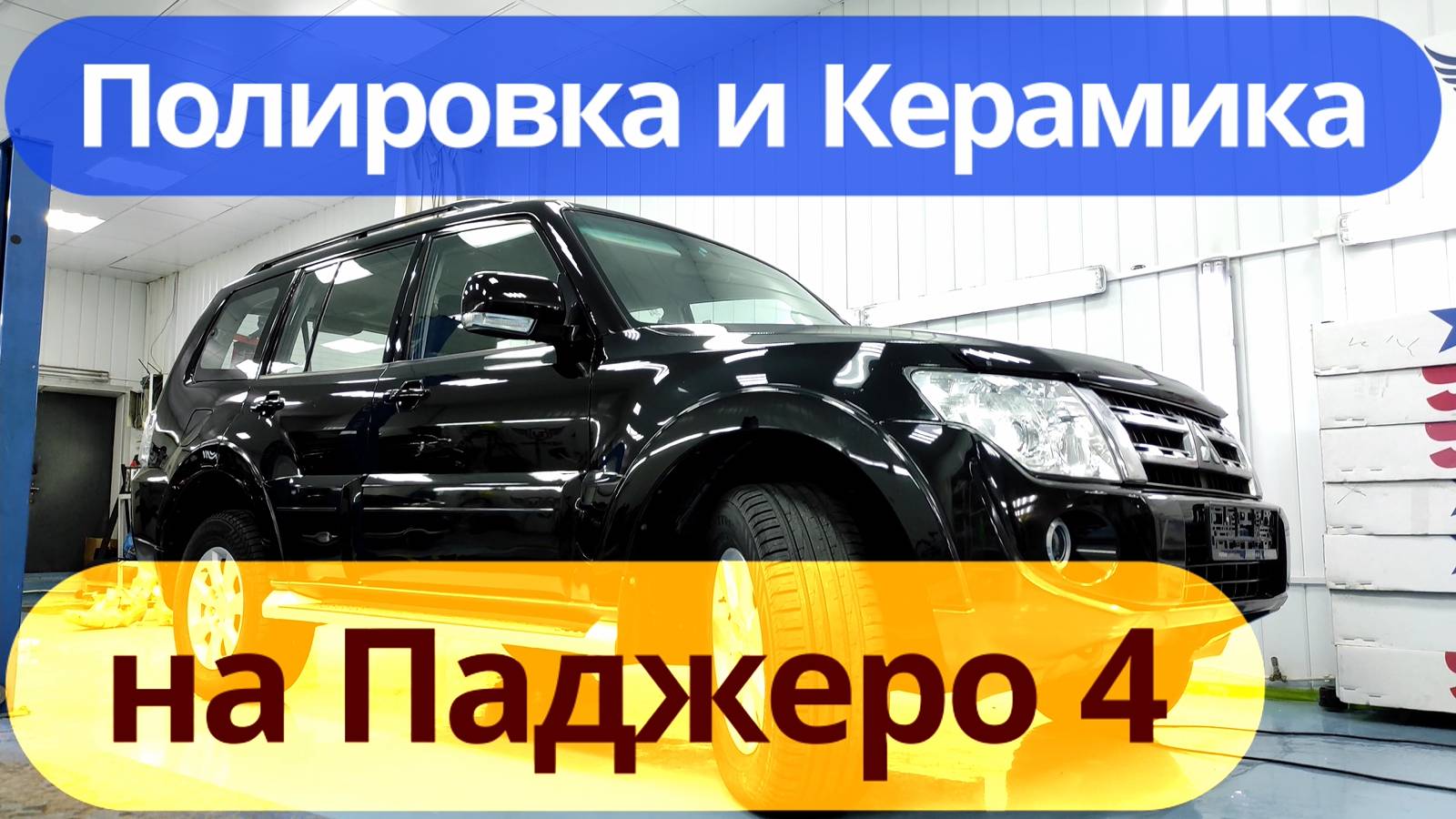 Покрытие Керамикой Кузова Паджеро 4 [Полировка Кузова Керамикой Ceramic Pro 9H] ТиДжей-Тюнинг