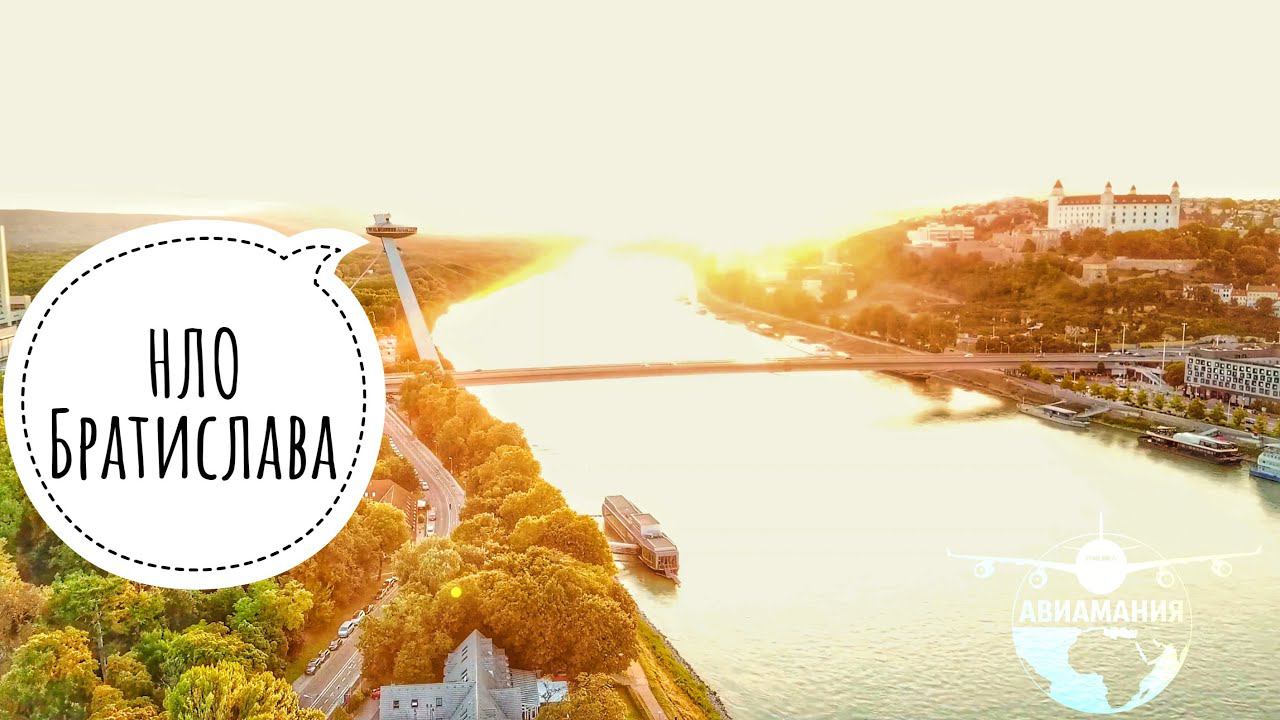 НЛО Братислава закат с воздуха | Лучший вид на Братиславу |#Авиамания  UFO Bratislava