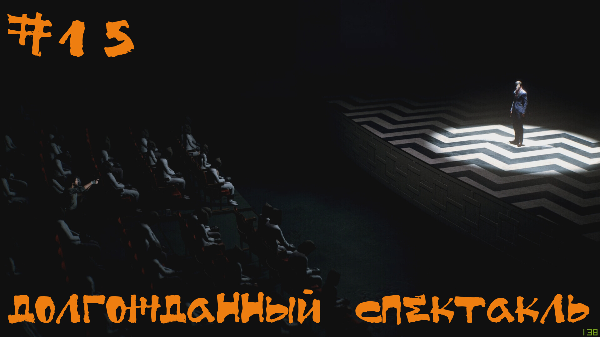 The Evil Within 2 Прохождение | Долгожданный спектакль | #15