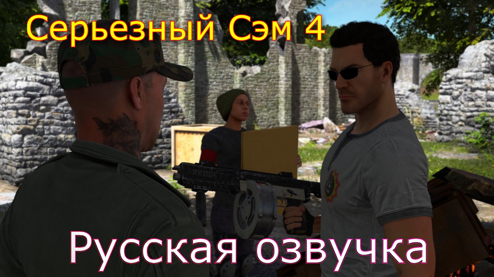 Serious Sam 4 Русская озвучка часть 11