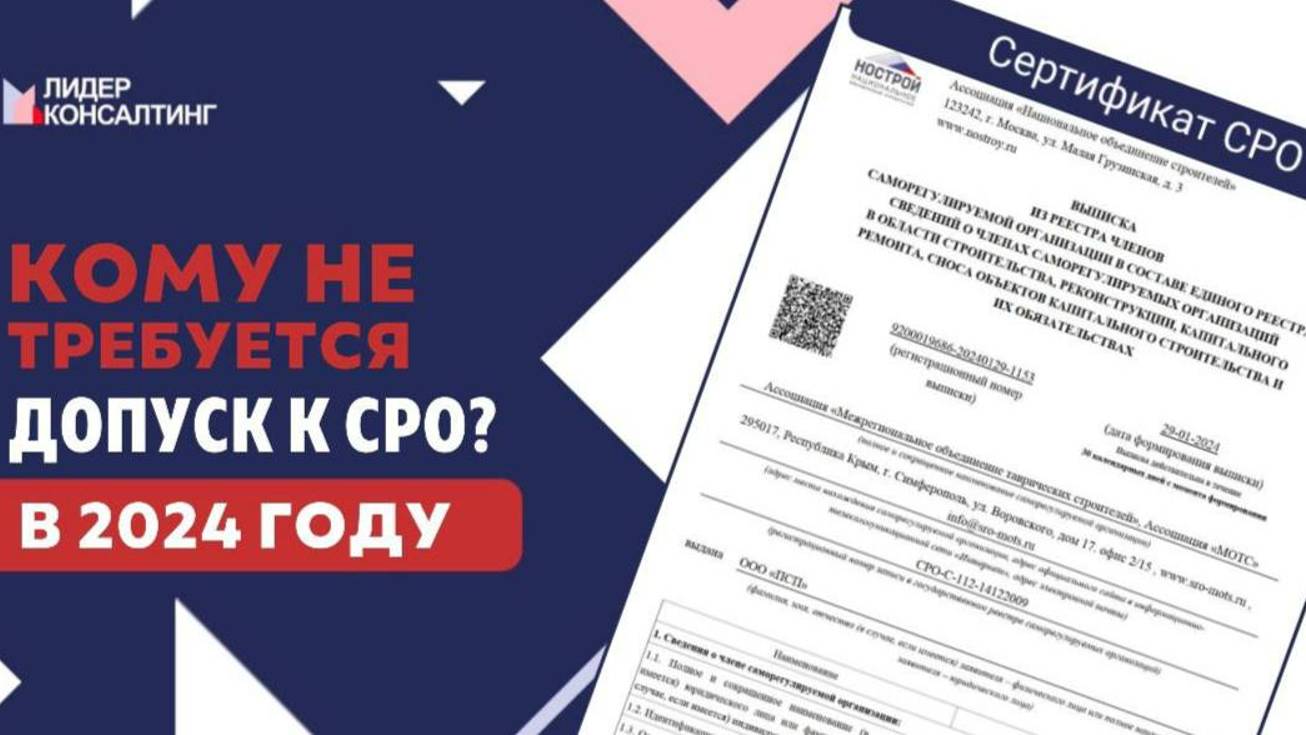Кому не требуется вступление в СРО в 2024 году? | Лидер Консалтинг