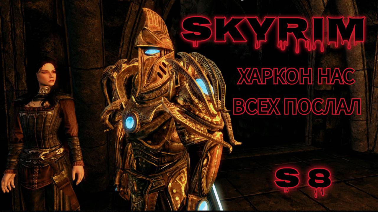 Skyrim прохождение 8серия