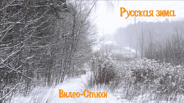 Видео-Стихи 68 серия "Русская зима"