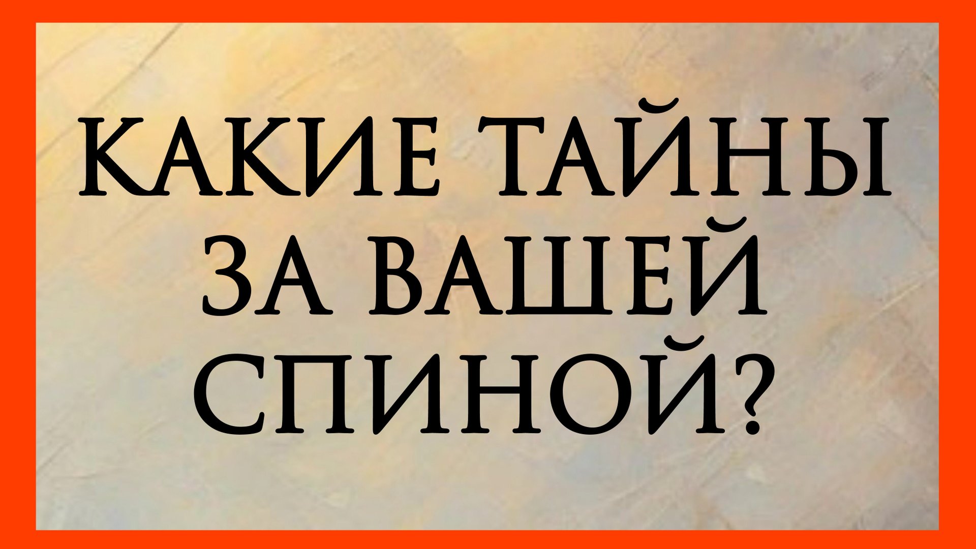 КАКИЕ ТАЙНЫ ЗА ВАШЕЙ СПИНОЙ? Расклад онлайн на картах таро.