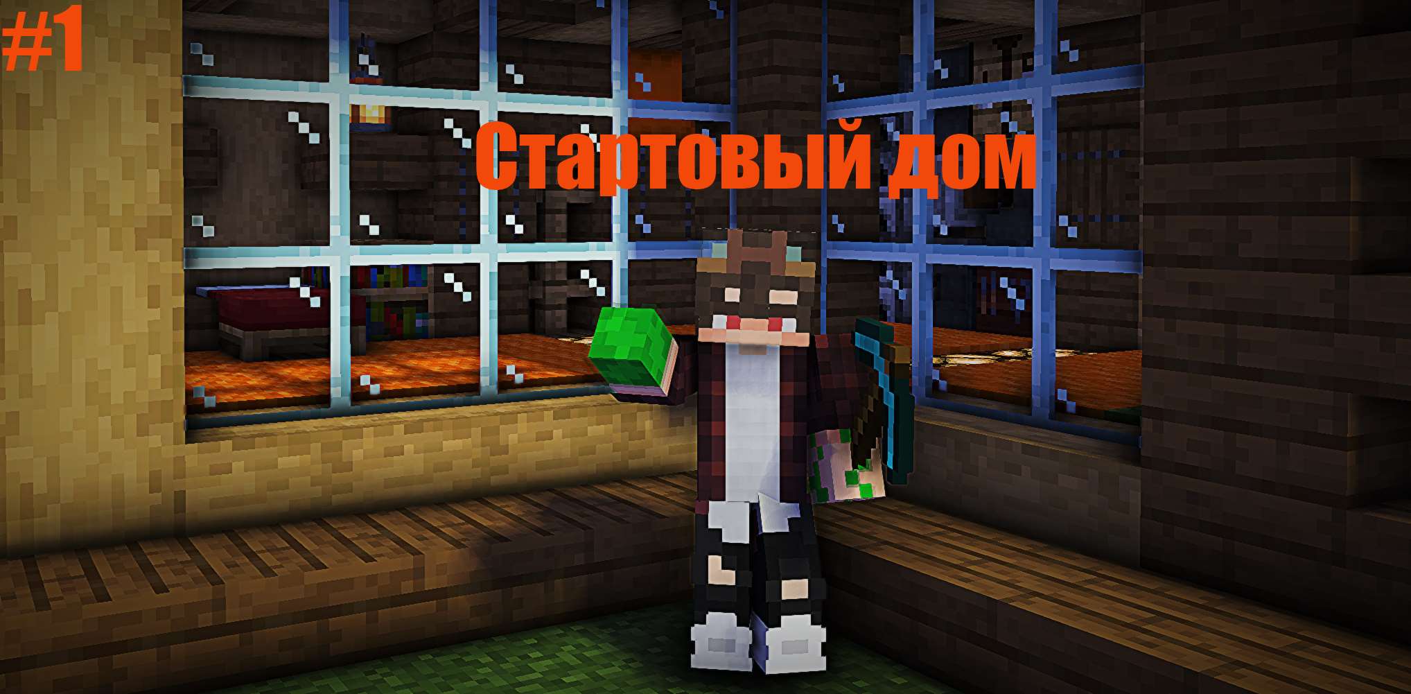Как построить стартовый дом в майнкрафте? #1