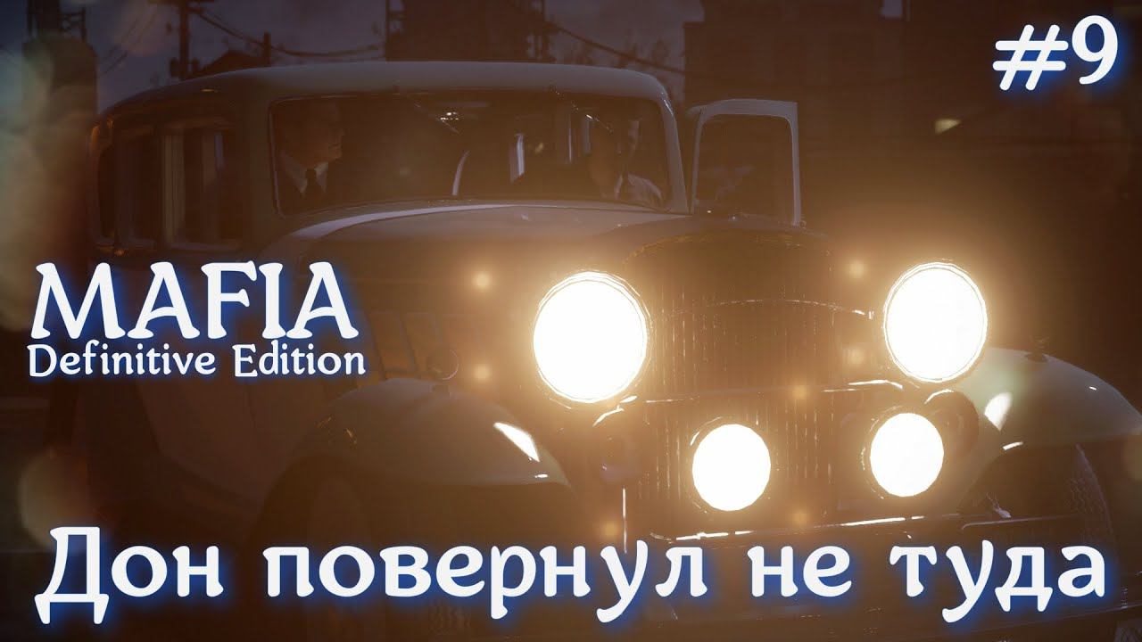 MAFIA Definintnve Edition #9 - Дорога на ДНО...
