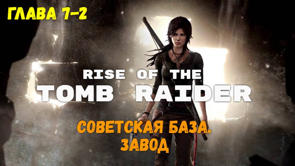 Rise of the Tomb Raider. Глава 7-2: Советская база. Завод. Прохождение игры на 100% !!!