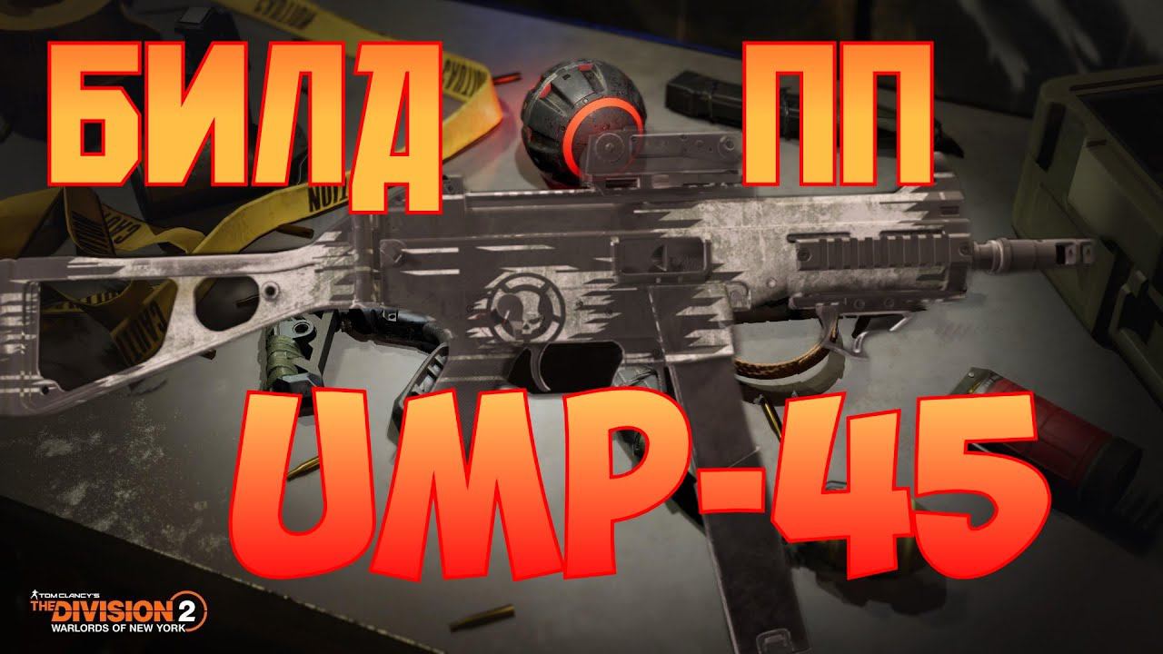 Tom Clancy's The Division 2 -  Топ Имба Билд ПП UMP-45