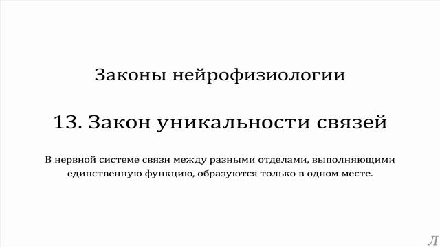 8.13 Законы нейрофизиологии. Закон уникальности связей